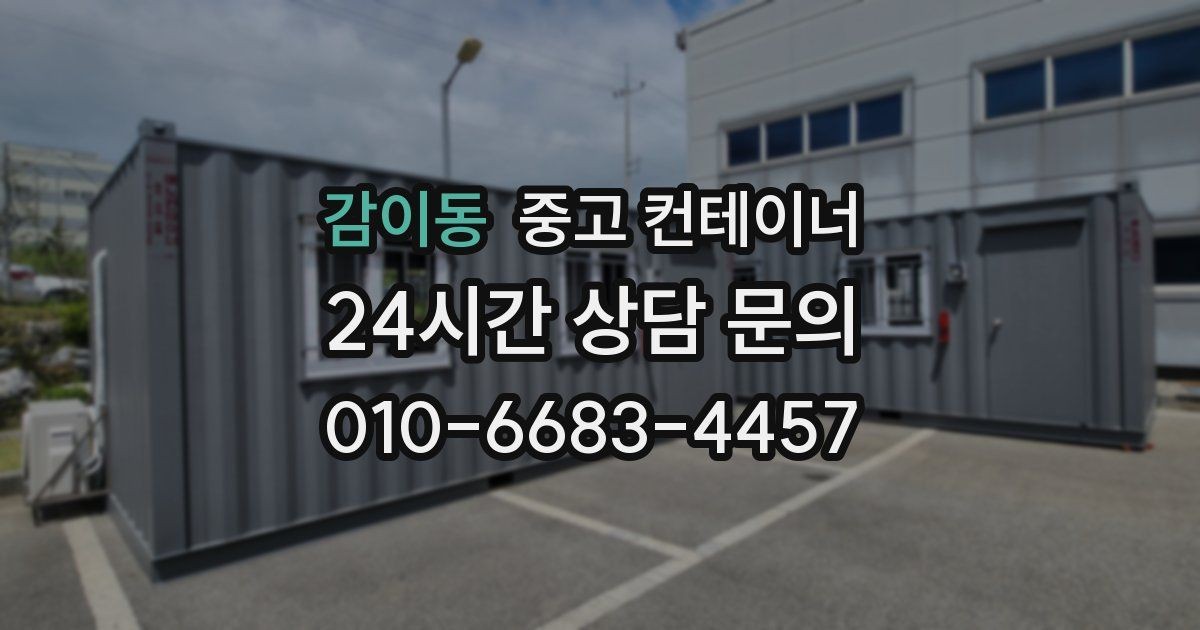 감이동 중고 컨테이너 매매 공사 이력에 따라 달라지는 평가 기준